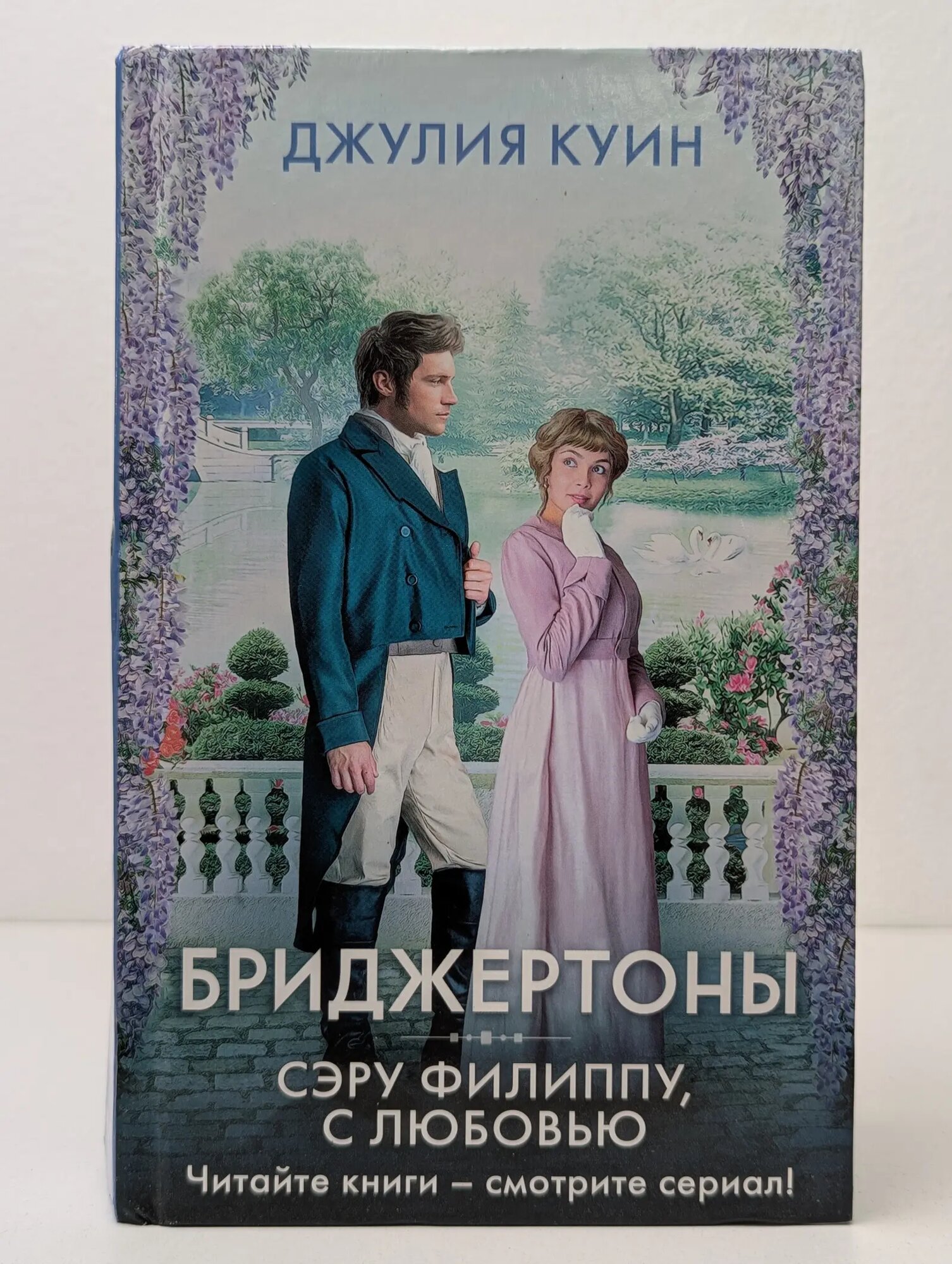 Сэру Филиппу, с любовью Куин Джулия 2024