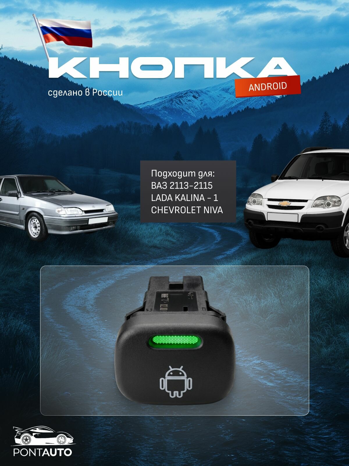Кнопка Android для а/м Chevrolet Niva / Niva Travel / ВАЗ 2113-2115, Калина-1 с разъемом (зеленый индикатор, белая подсветка)