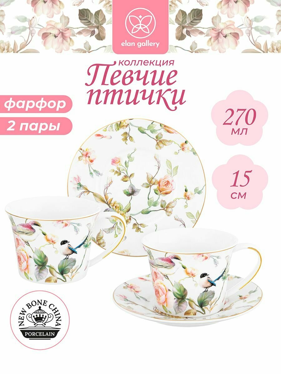 Чайная пара фарфоровая Elan Gallery Певчие птички, кружка с блюдцем, 270 мл, на 2 персоны