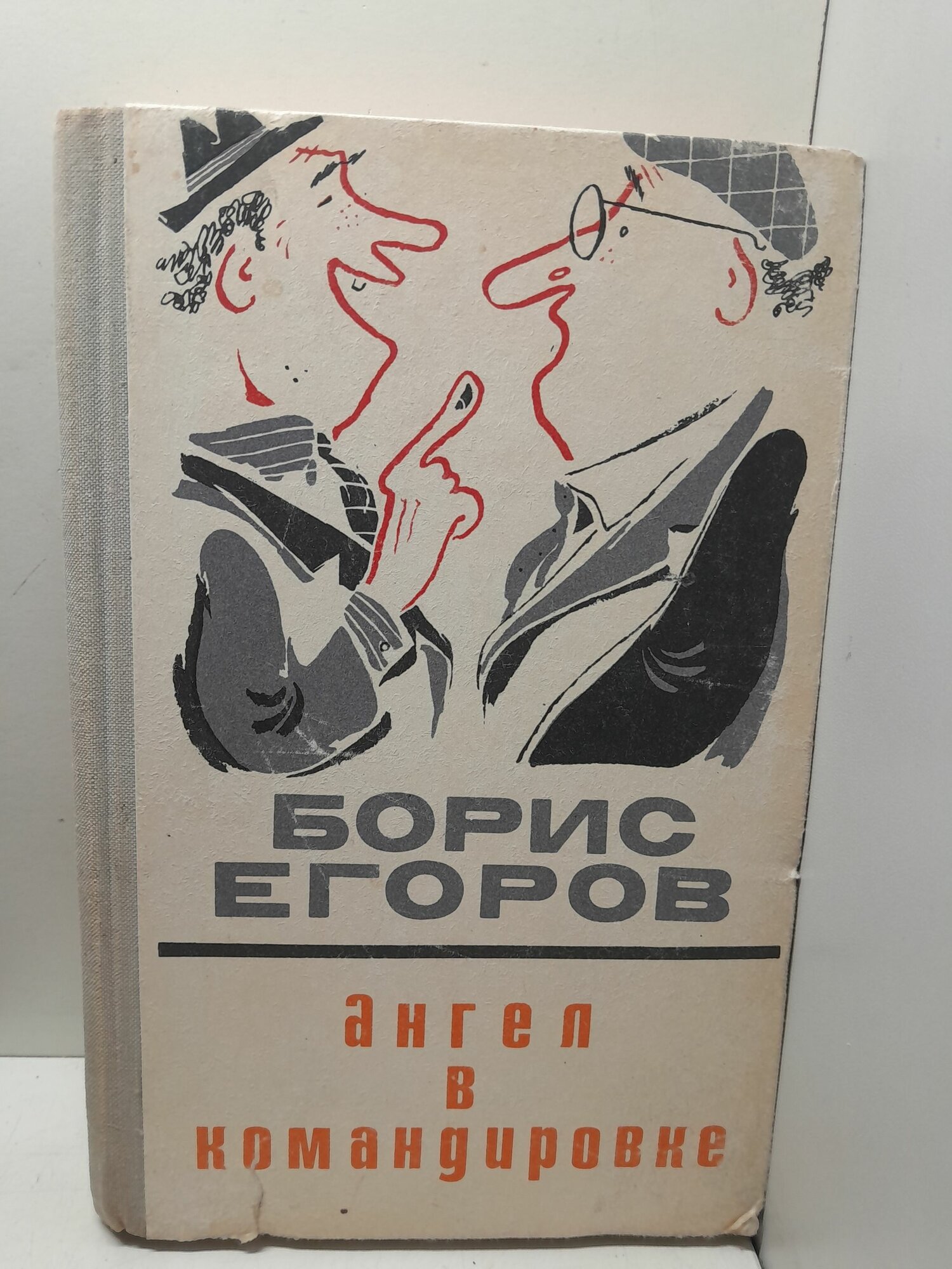 Ангел в командировке / Борис Егоров