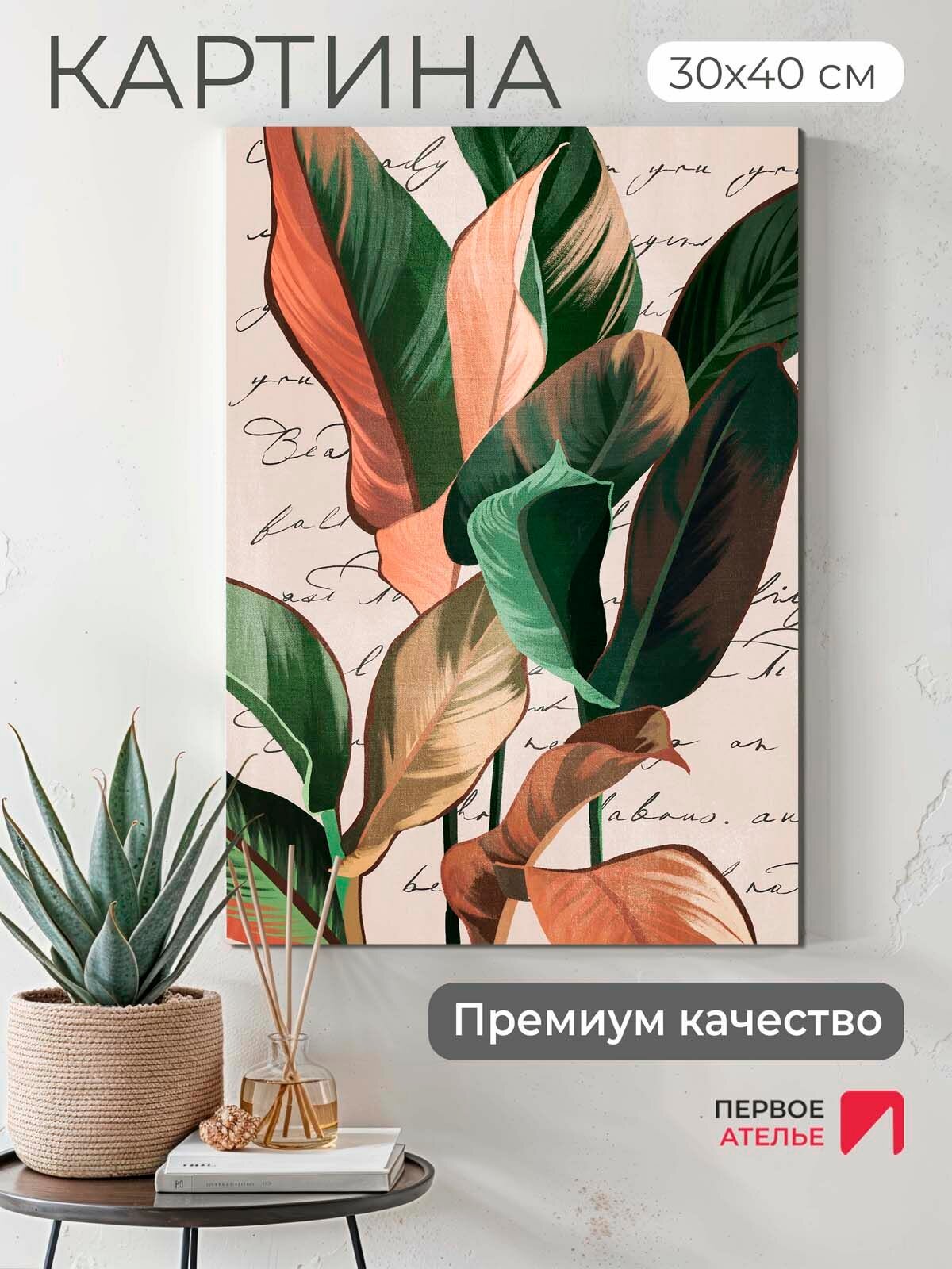 Картина на стену для интерьера "Листья на фоне надписей" 30х40 см (ШхВ), картина арт интерьерная от Первое ателье