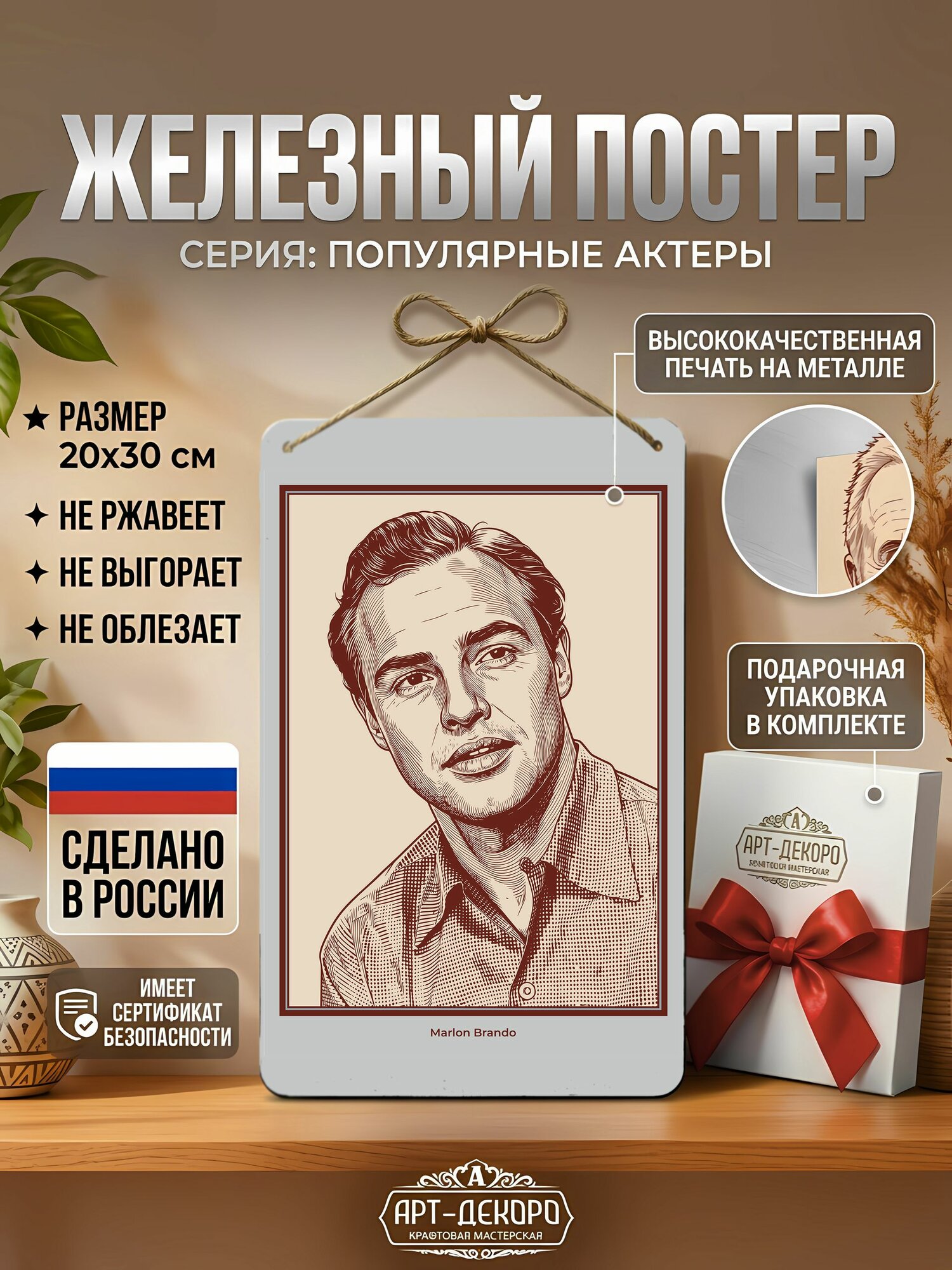 Железный постер Популярные актеры Марлон Брандо, подарочная упаковка в комплекте