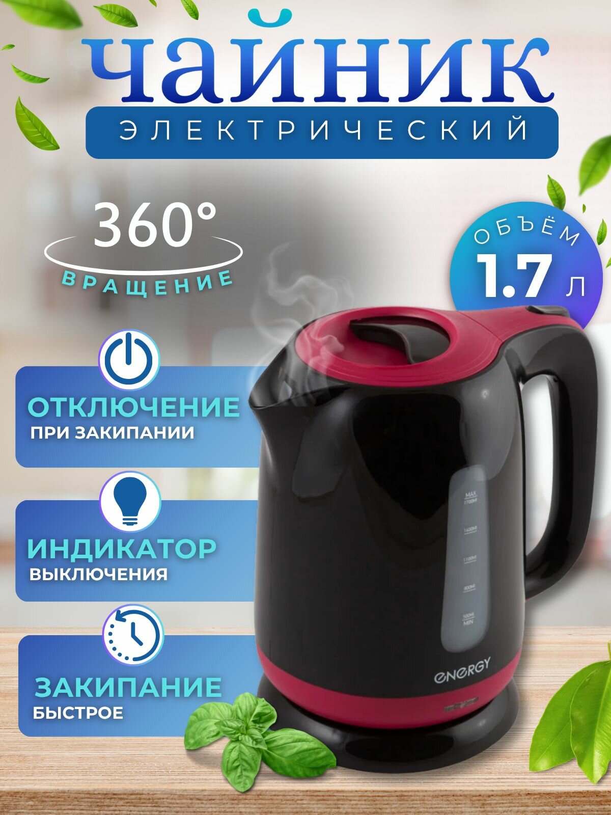 Чайник электрический Электрочайник для кухни Бытовая техника для дома Пластиковый 1.7 л 2200 Вт черный Energy E-274 164085