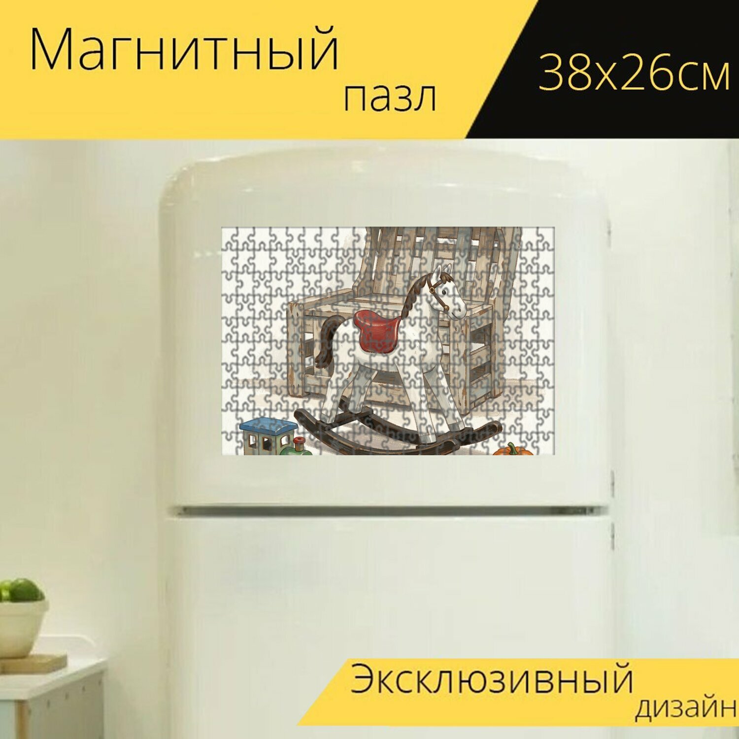 Магнитный пазл "Игрушечный скакун в уютной комнате. Акварельная композиция в мягких бежевых тонах: белая фигурка на дугообразных полозьях, винтажное кресло." для интерьера, 38х26 см.