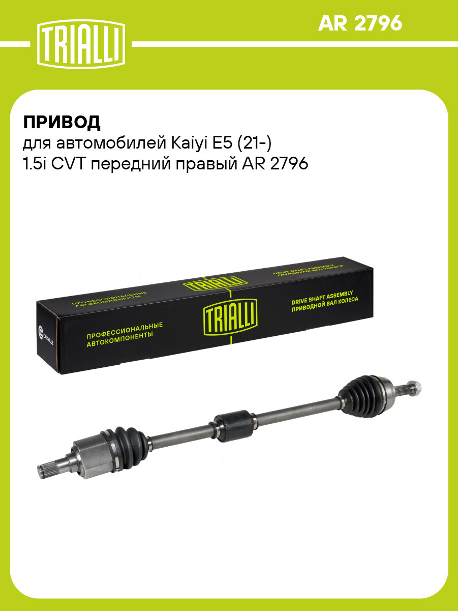 Привод для автомобилей Kaiyi E5 (21-) 1.5i CVT передний правый AR 2796 TRIALLI