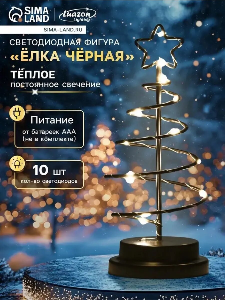 Черная елка светодиодная настольная