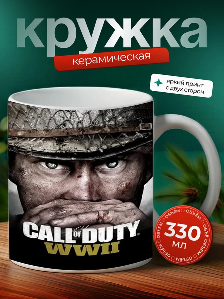 Кружка Call of Duty WWII 7, Кол оф Дьюти Вторая Мировая 7,