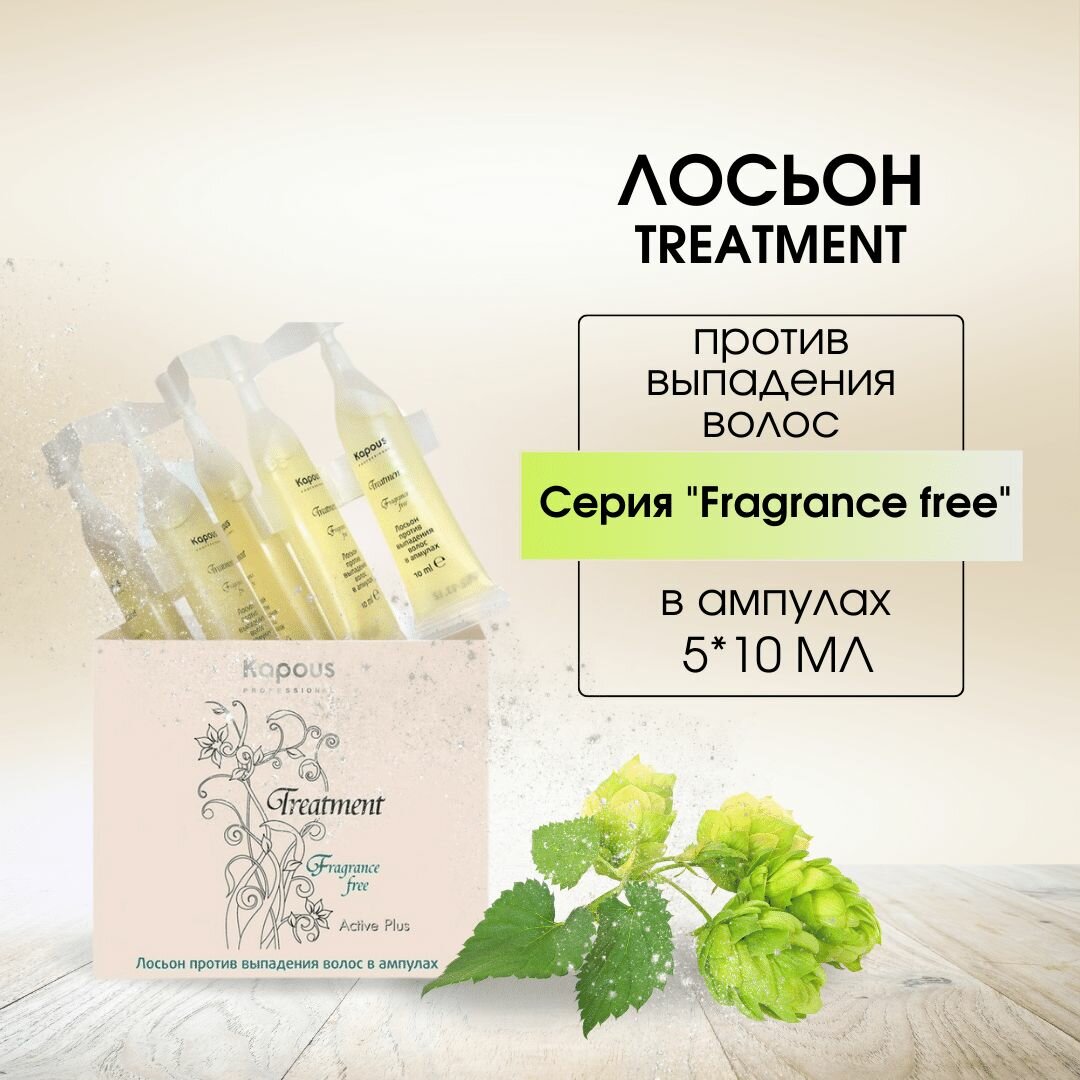 Kapous Professional Лосьон против выпадения волос Treatment, 5*10 мл
