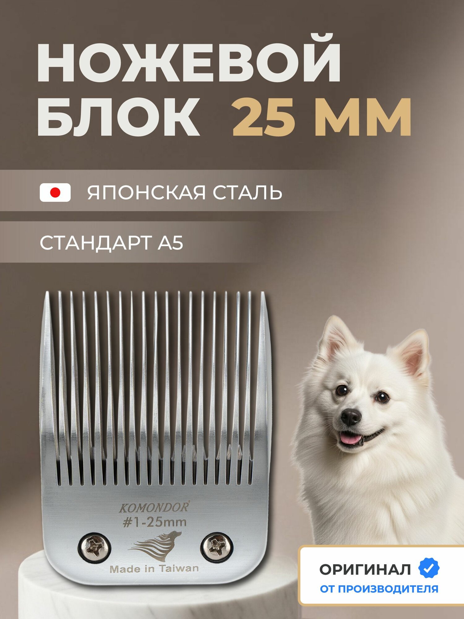 Ножевой блок KOMONDOR #1, 25.0 мм, стандарт А5