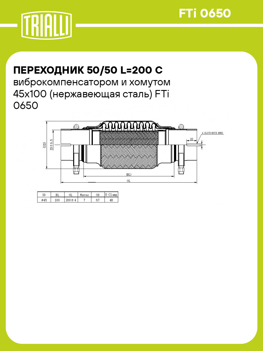 Переходник 50/50 L 200 с виброкомпенсатором и хомутом 45х100 (нержавеющая сталь) TRIALLI FTi 0650