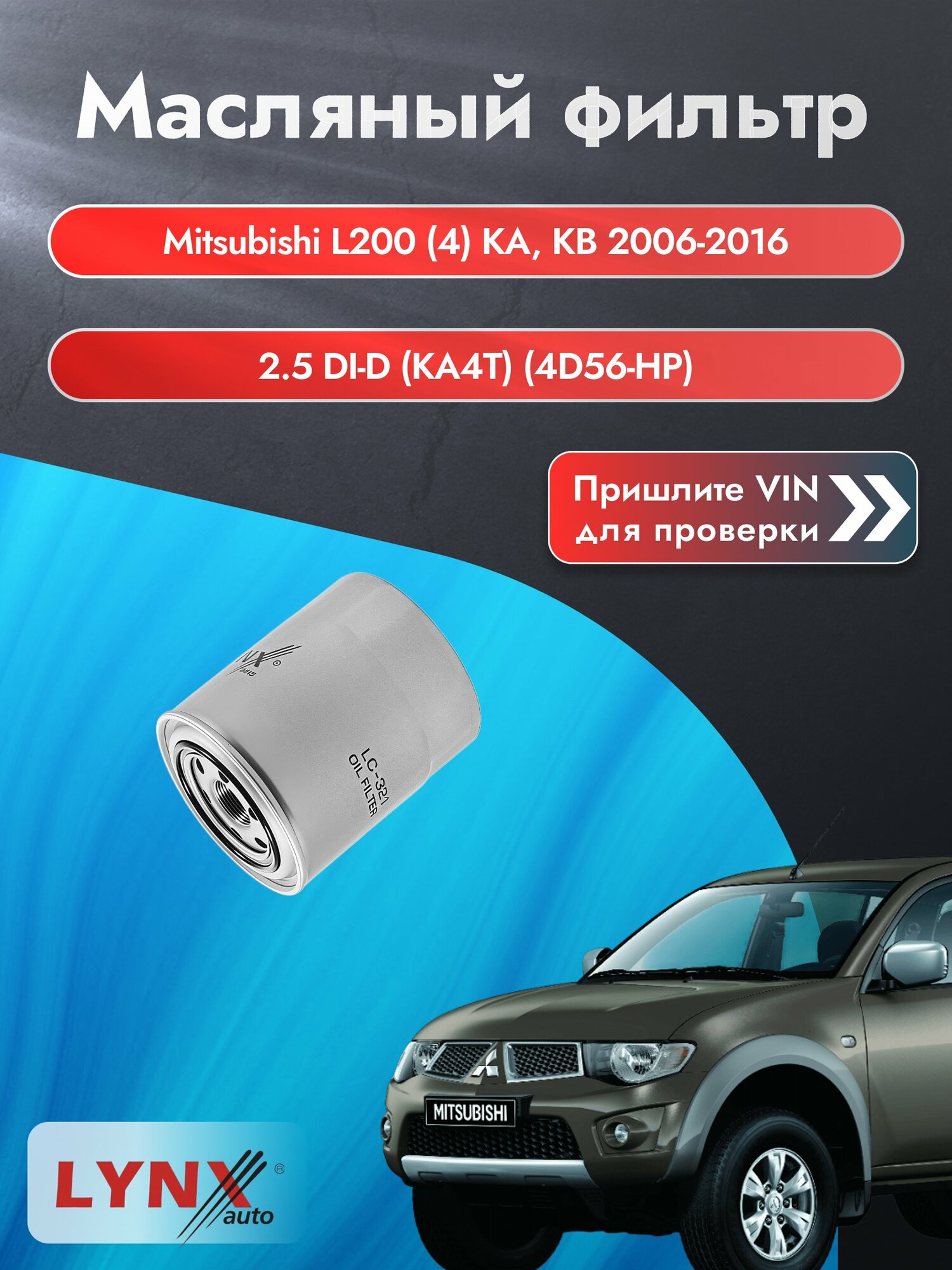 Масляный фильтр для Mitsubishi L200 (4) KA, KB 2006-2016г. Двигатель 2.5 (4D56-HP, 4D56 (16V)) LYNXauto Мицубиси Л200