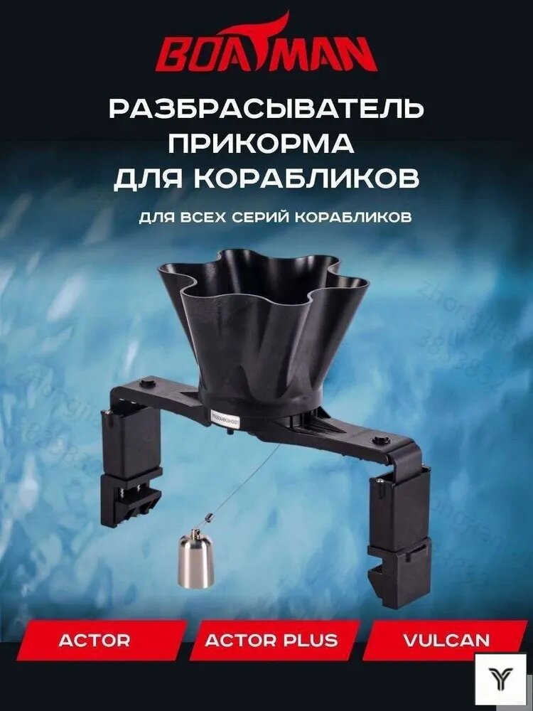 Разбрасыватель прикормки для корабликов Boatman