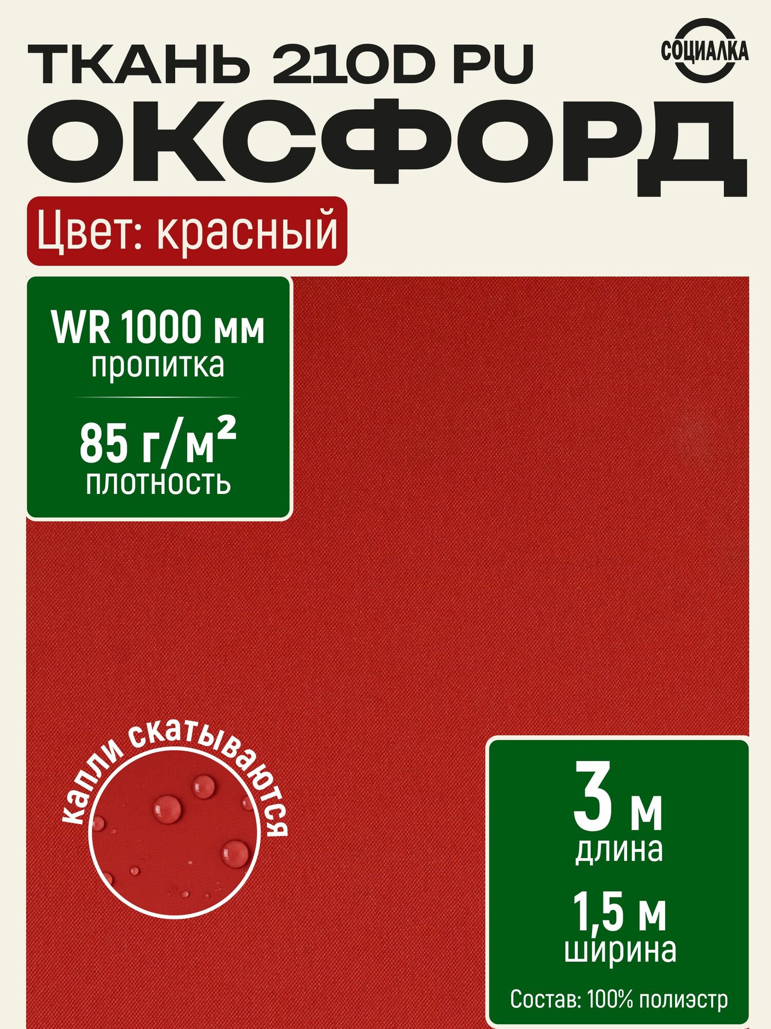 Ткань Оксфорд 210Д ПУ, красный 148, водоотталкивающая, отрез 3х1,50 м / Ткань уличная для шитья, Oxford 210D PU