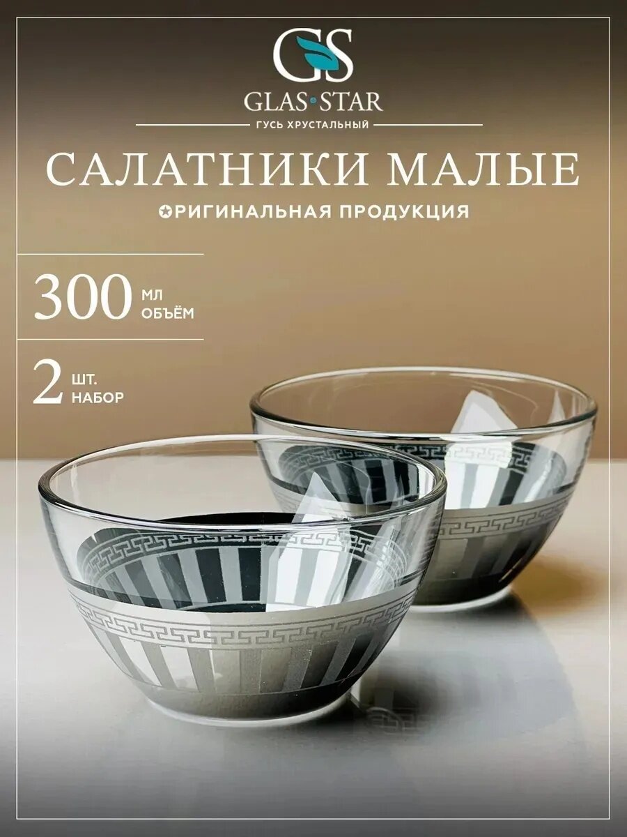 Салатники стеклянные набор 2 шт.