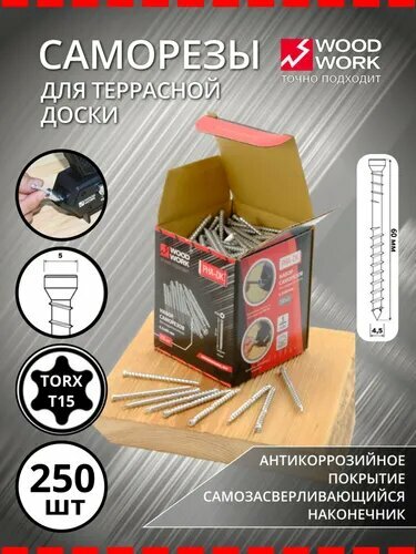 Cаморезы для террасной доски 250 штук WOODWORK для скрытого монтажа