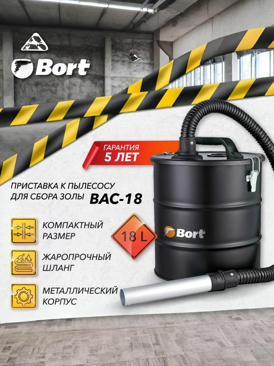 Приставка к пылесосу для сбора золы BORT BAC-18