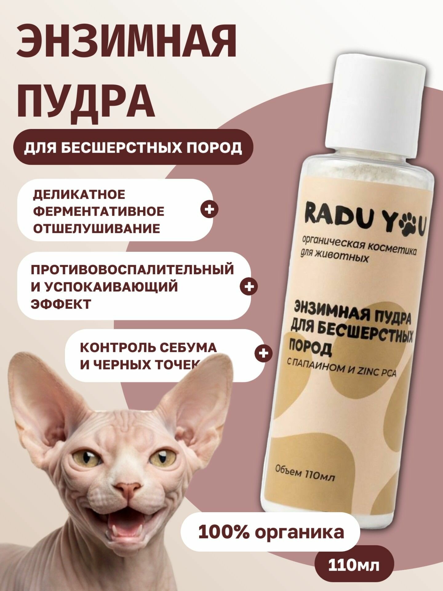 Энзимная пудра для бесшерстных пород органическая