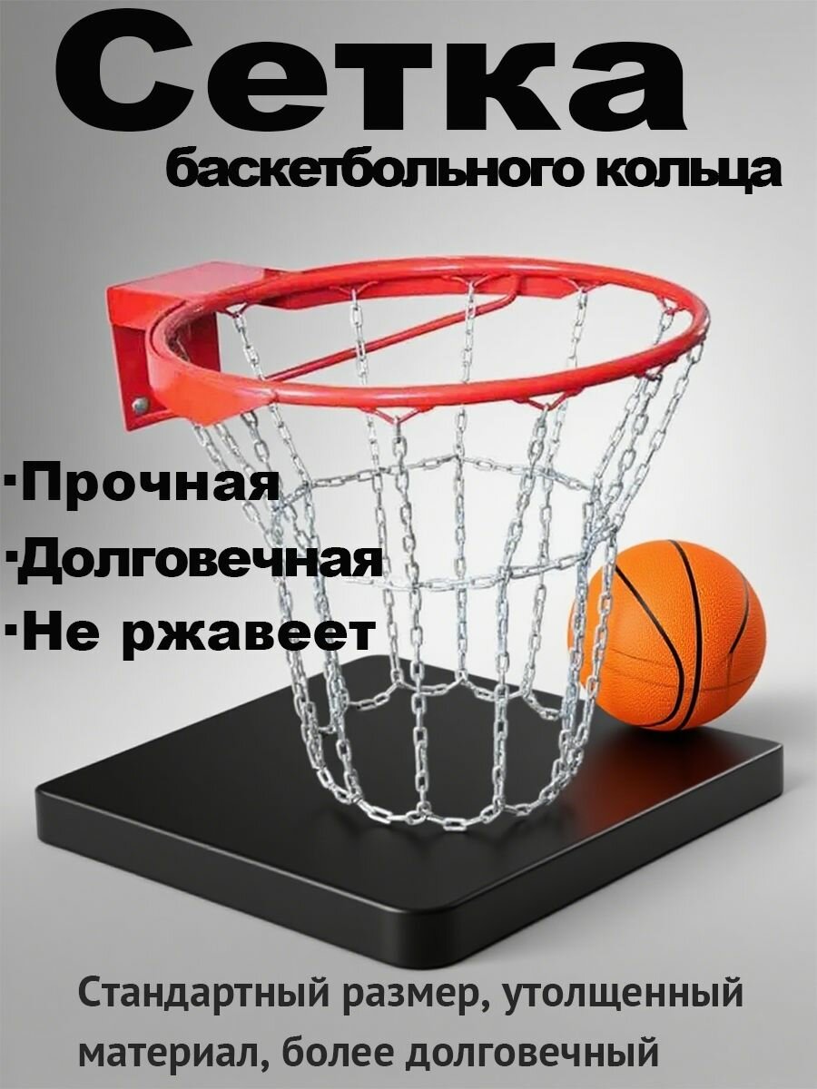 Сетка баскетбольная универсальная для колец №5 и №7, 12 петель, оцинкованная, антивандальная Возможно, вам понравится