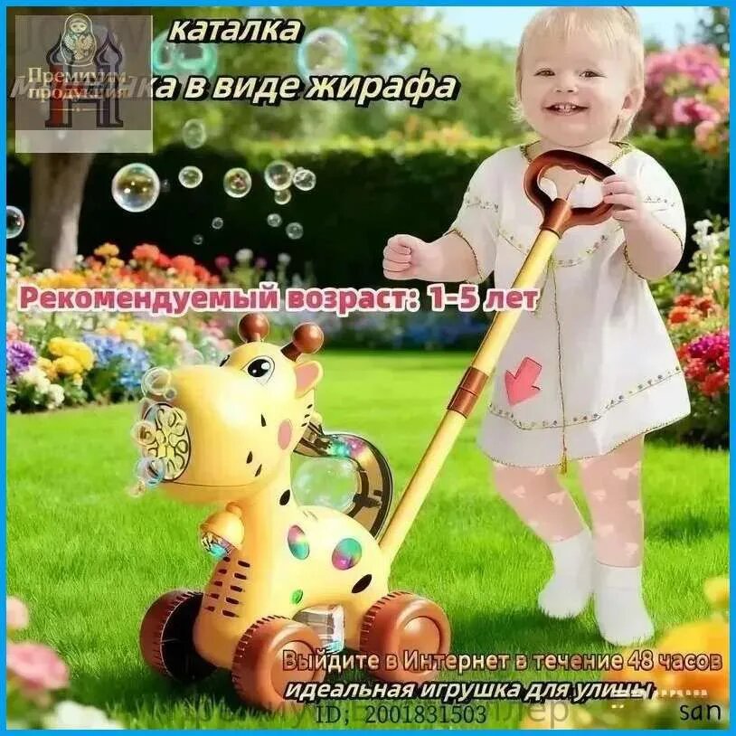 Забавная игрушка-каталка "Жираф" со стартером для мыльных пузырей/дети от 3 лет/развивающие игры на улице и дома