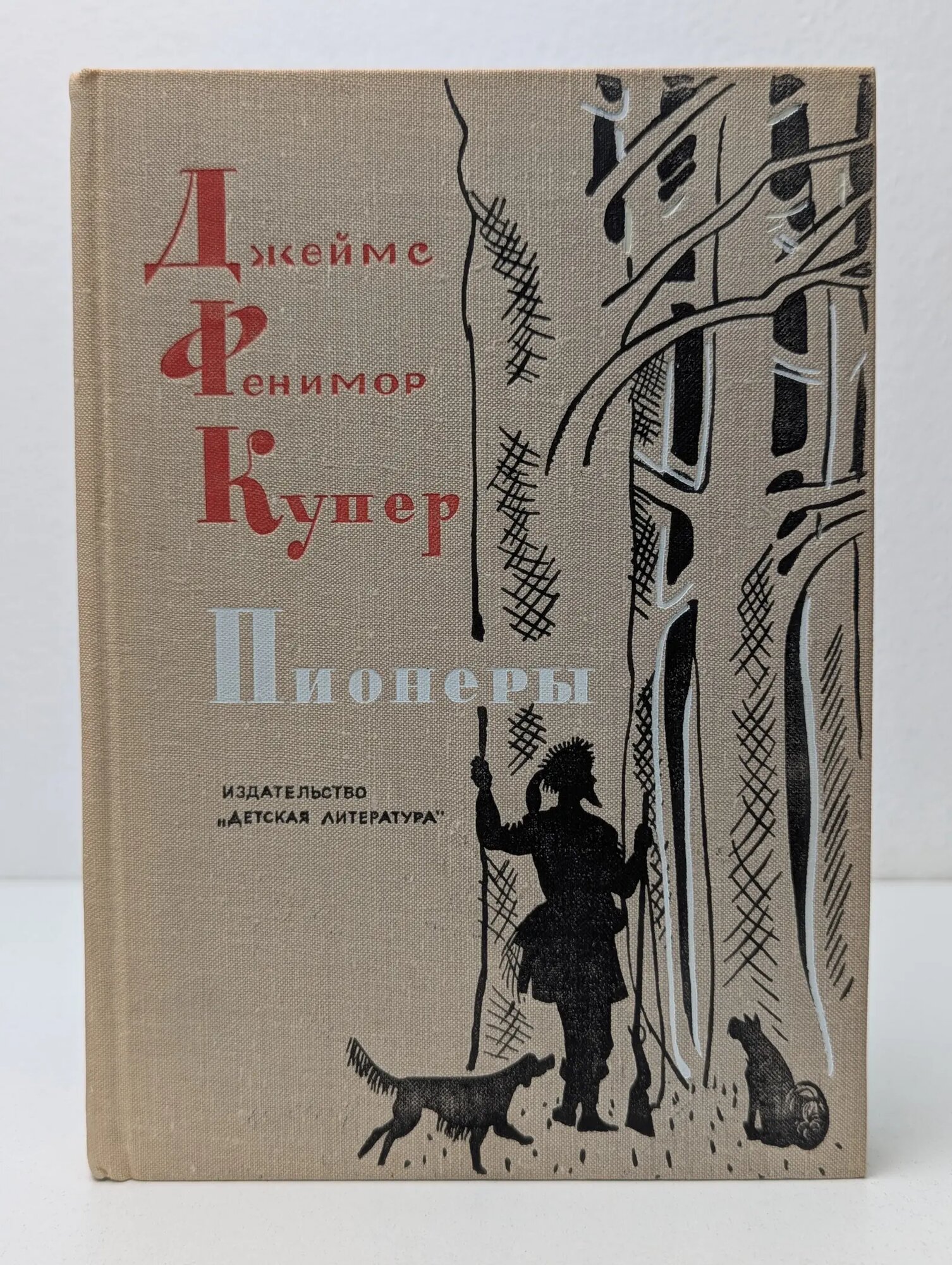 Пионеры, или У истоков Саскуиханны Купер Джеймс Фенимор 1974