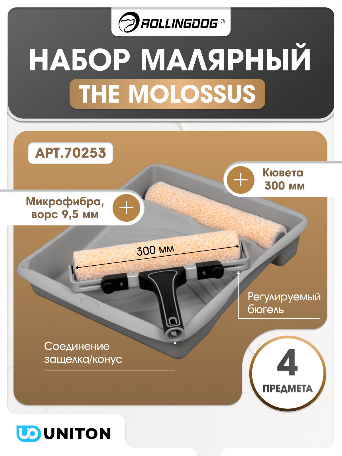 Набор малярный Rollingdog THE MOLOSSUS (4 предмета), конус, серия Professional, арт.70253