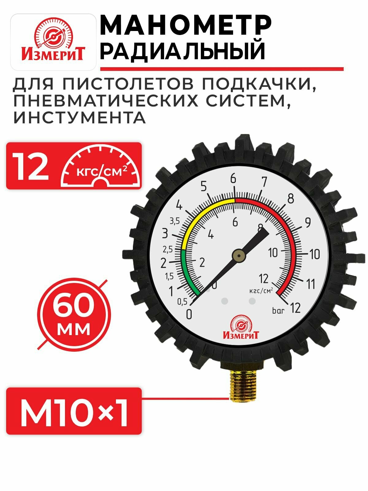 Манометр пистолета подкачки, резьба М10х1, датчик давления в шинах, ИзмериТ, ИТ-14410