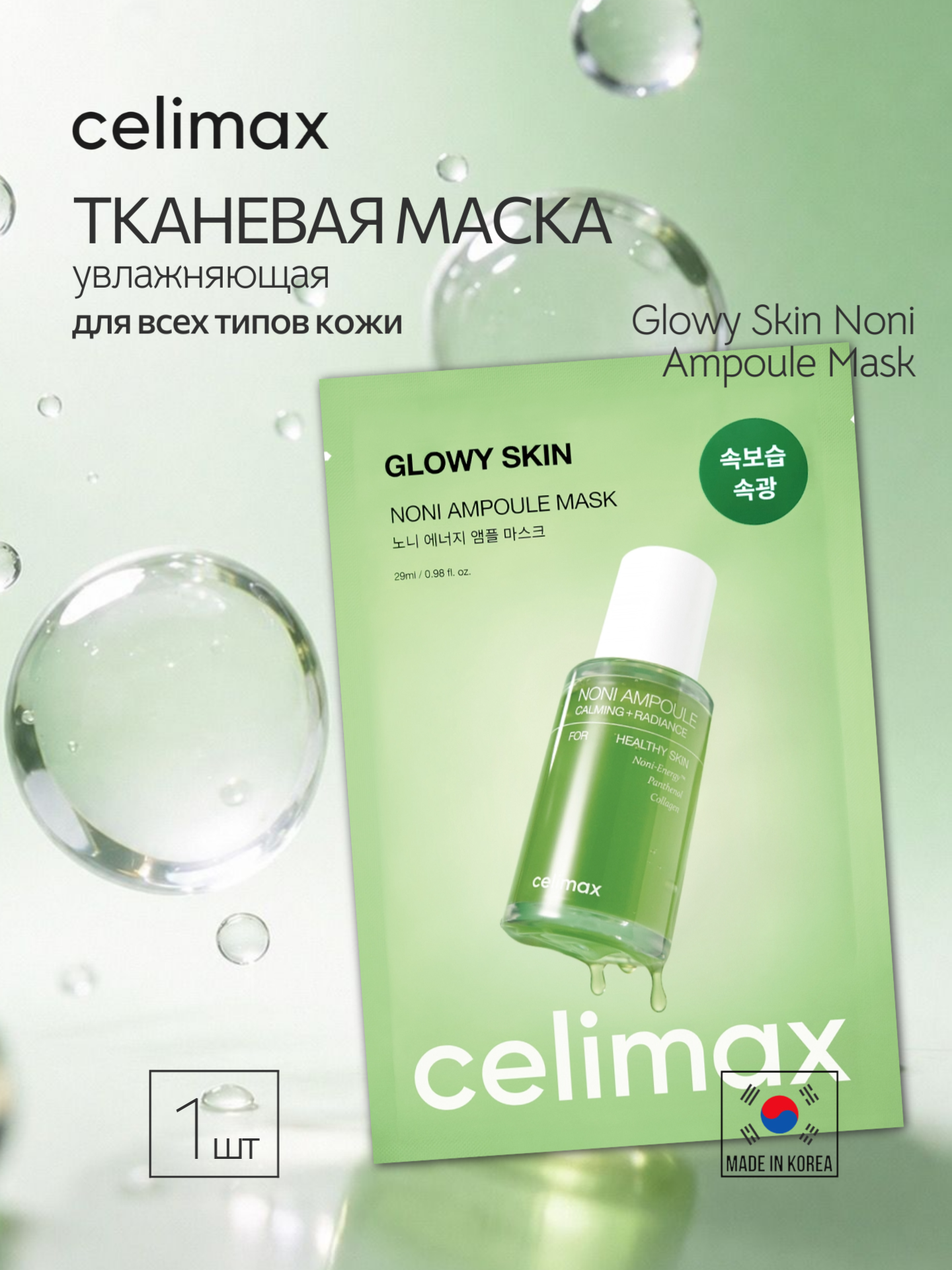 Увлажняющие маски с экстрактом нони Celimax Glowy Skin Noni Ampoule Mask, 1 шт