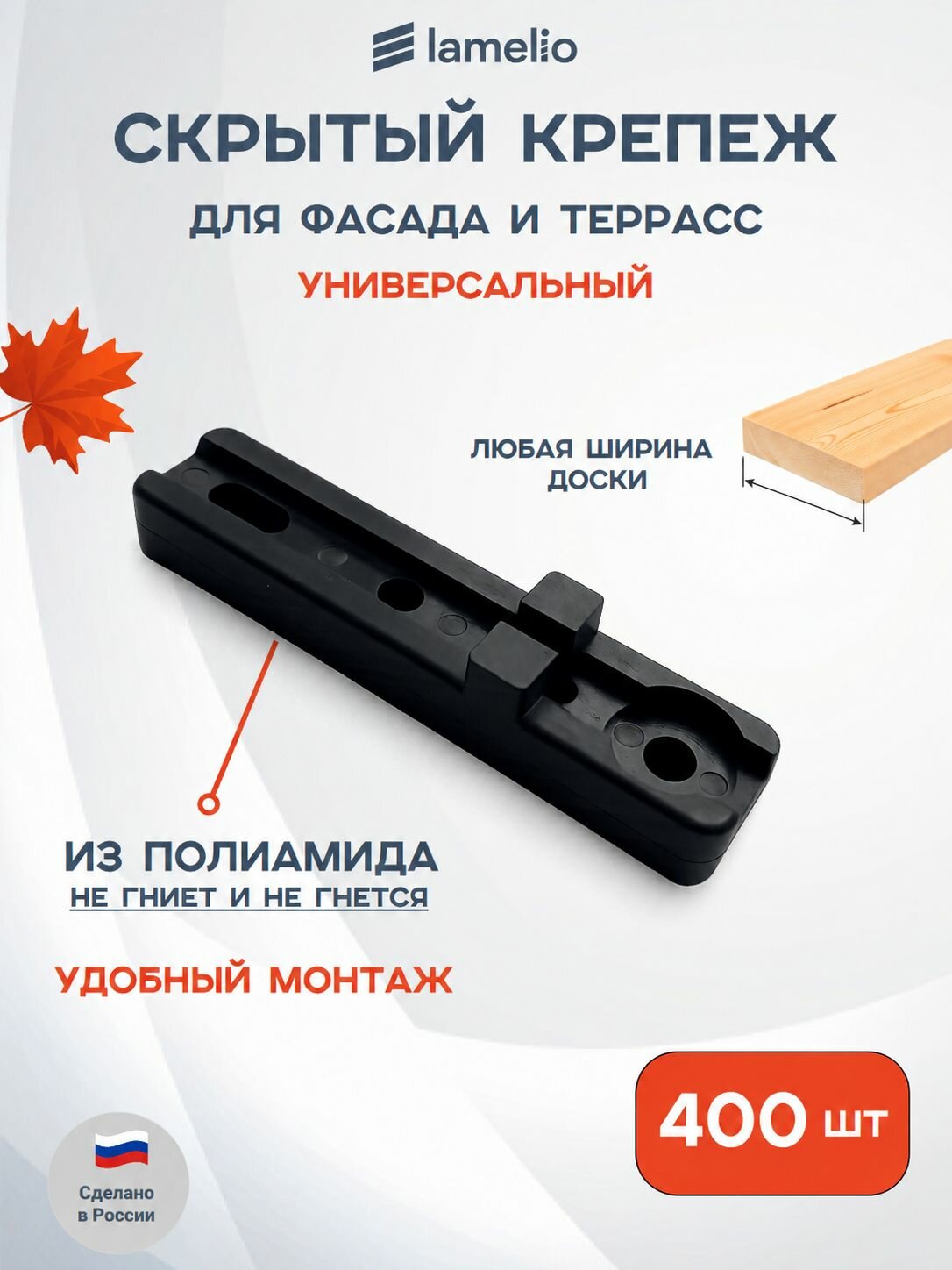 Скрытый крепеж для террасы, 400шт, для террасной доски и планкена со стопором
