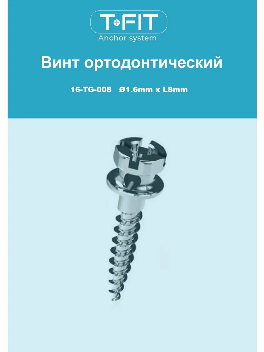 Винт ортодонтический ( микроимплантат)