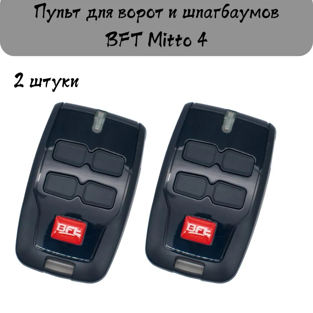 Пульт BFT MITTO 4 для ворот и шлагбаумов (2шт), 4 канала, Частота 433 МГц. Динамический код.