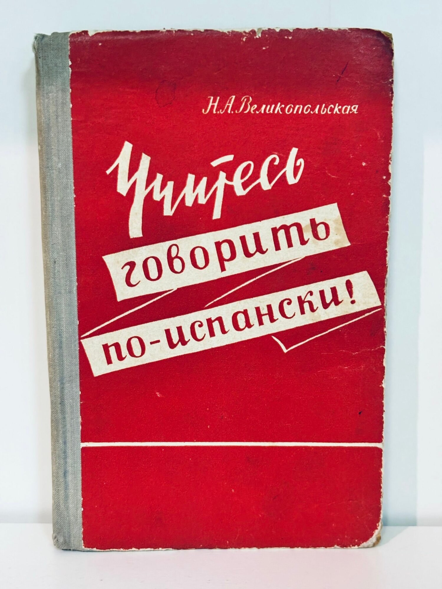 Учитесь говорить по-испански