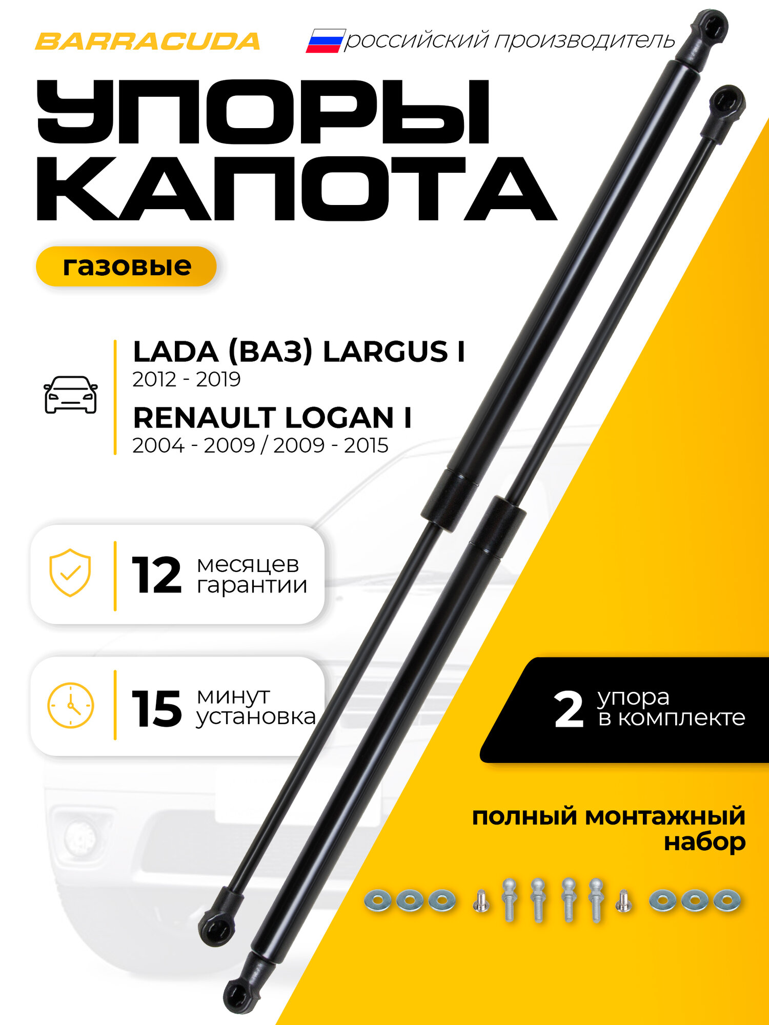 Газовые упоры капота для Lada (ВАЗ) Largus 2012 - 2019(рест 2019 - 2021)/Renault Logan 2004 - 2009(рест 2009 - 2015)