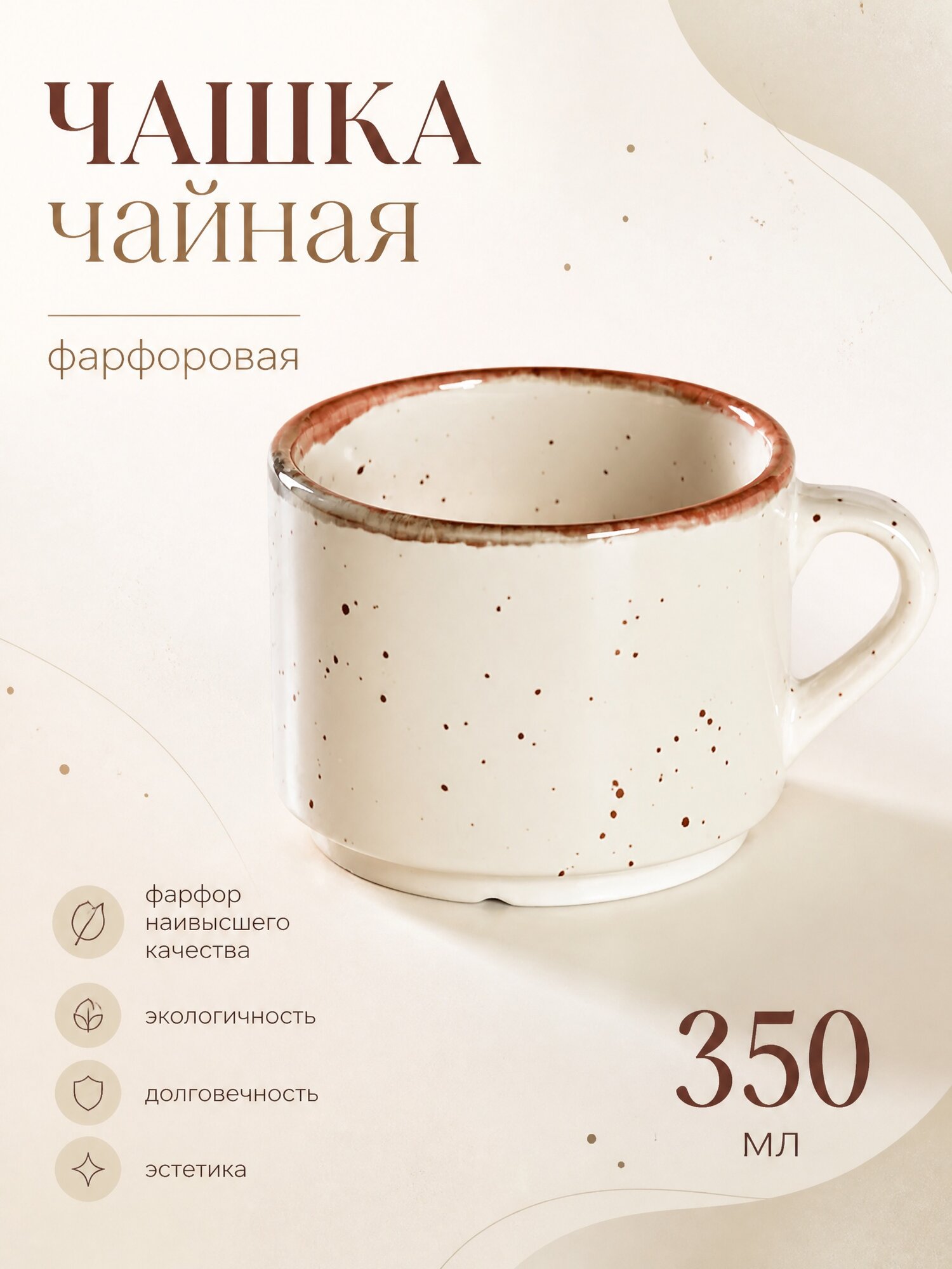 Чашка чайная Хорекс Punto bianca, 350 мл, фарфор, 7,5×9,5 см, бежевый