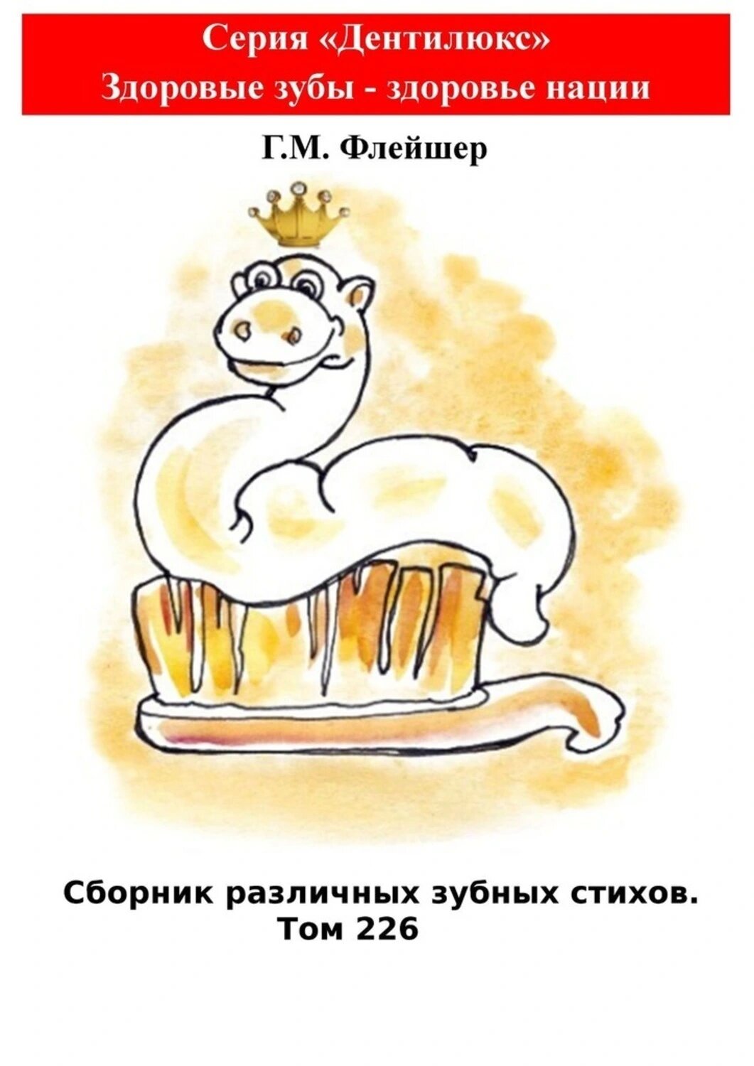 Сборник различных зубных стихов. Том 226. Серия «Дентилюкс». Здоровые зубы – здоровье нации [Цифровая книга]