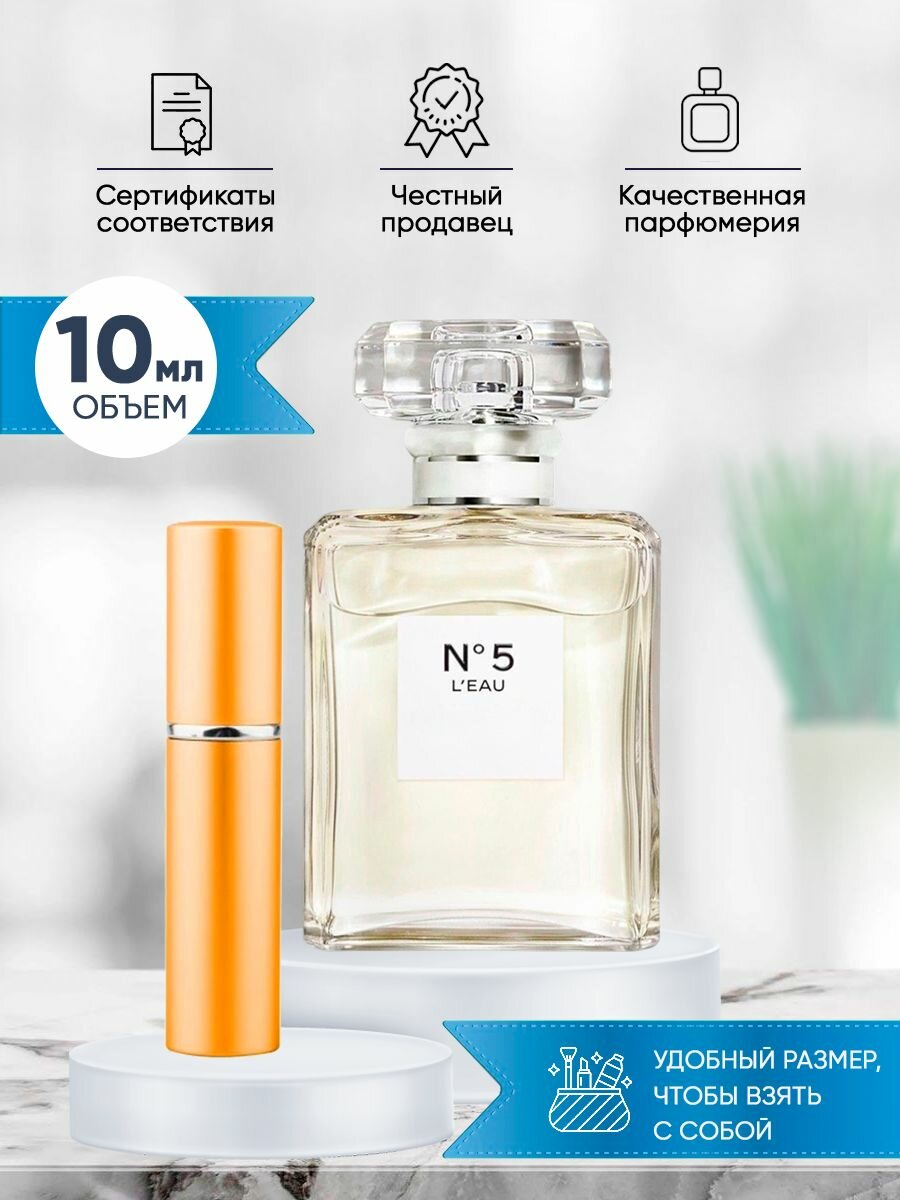 №5 L eau (духи номер 5 Ле) женские шлейфовые 10мл