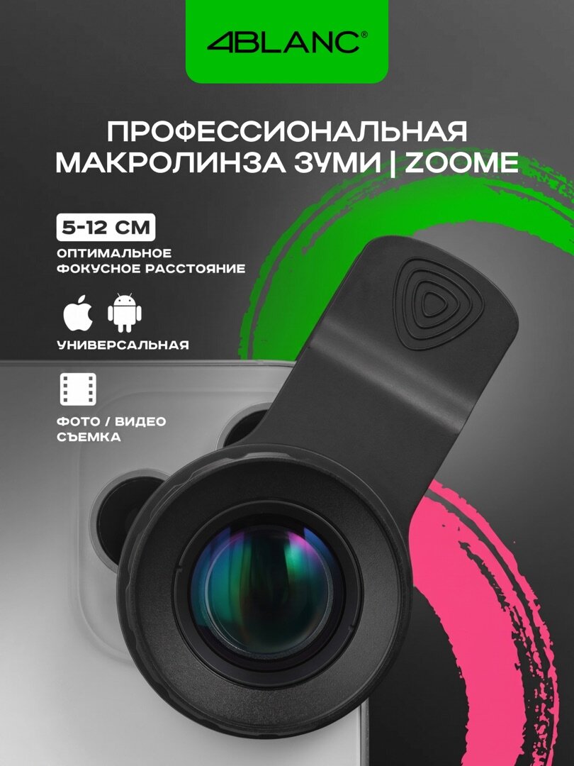 Профессиональная макролинза для смартфонов 4BLANC зуми | ZOOME