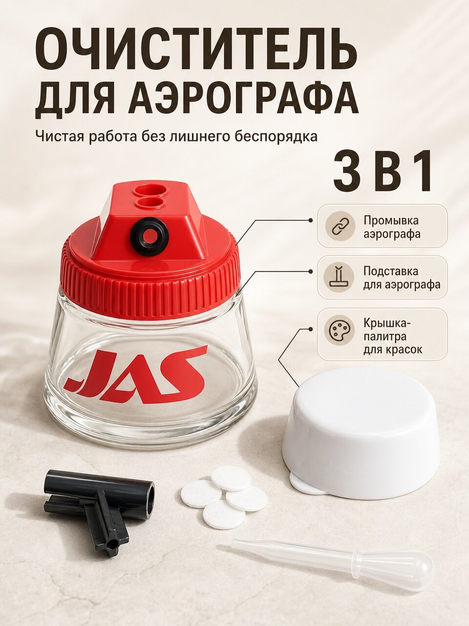 Очиститель для аэрографа "JAS" 3 в 1