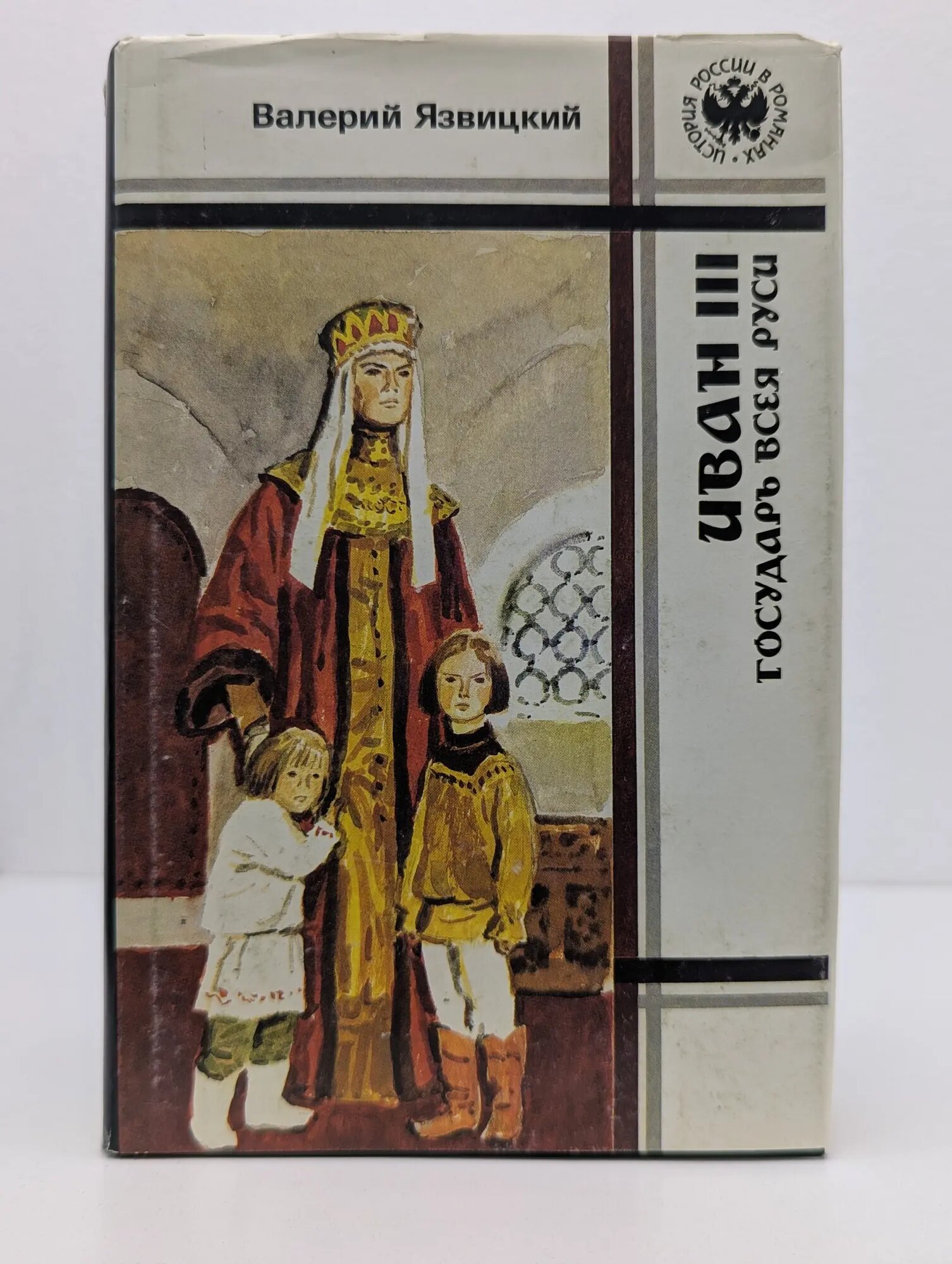 История России в романах. Иван III - государь всея Руси. Книга 1-3 Язвицкий Валерий Иоильевич 1994