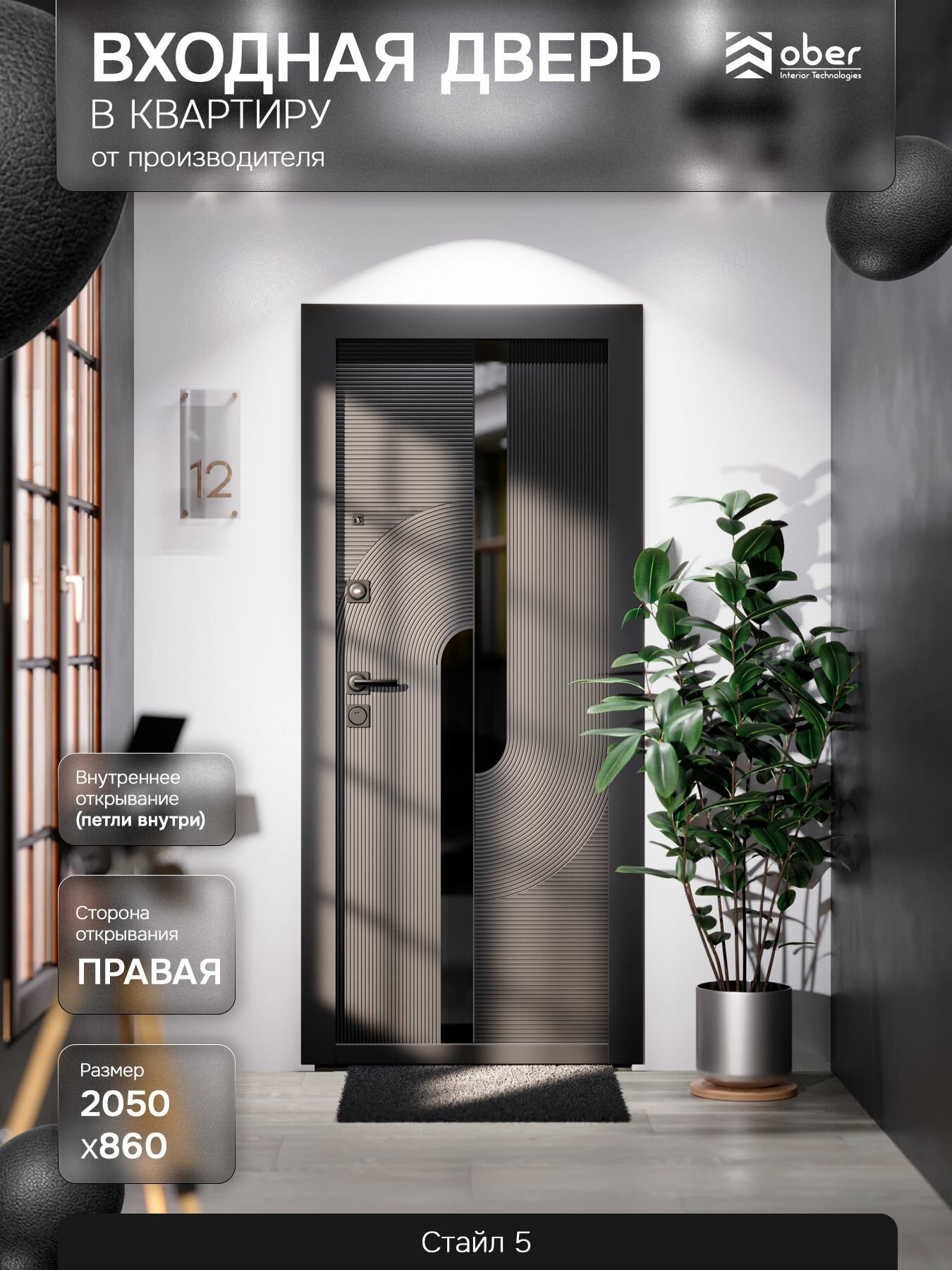 Входная металлическая дверь для квартиры внутреннего открывания "Style 5" 2050*860, Правая