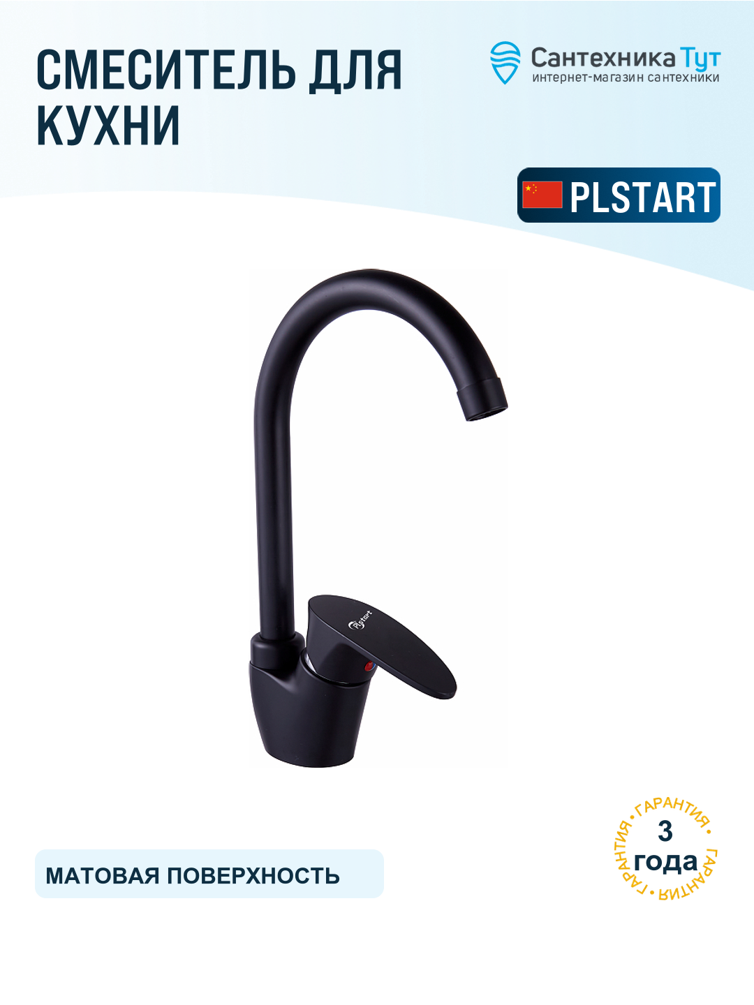 Смеситель для кухни Plstart PL4105-7 черный, с гибким изливом, рычажный, пластик и сталь
