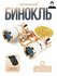 Бинокль театральный