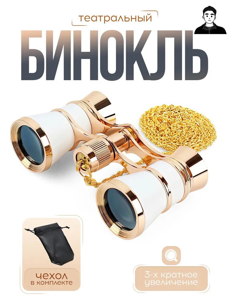 Бинокль театральный