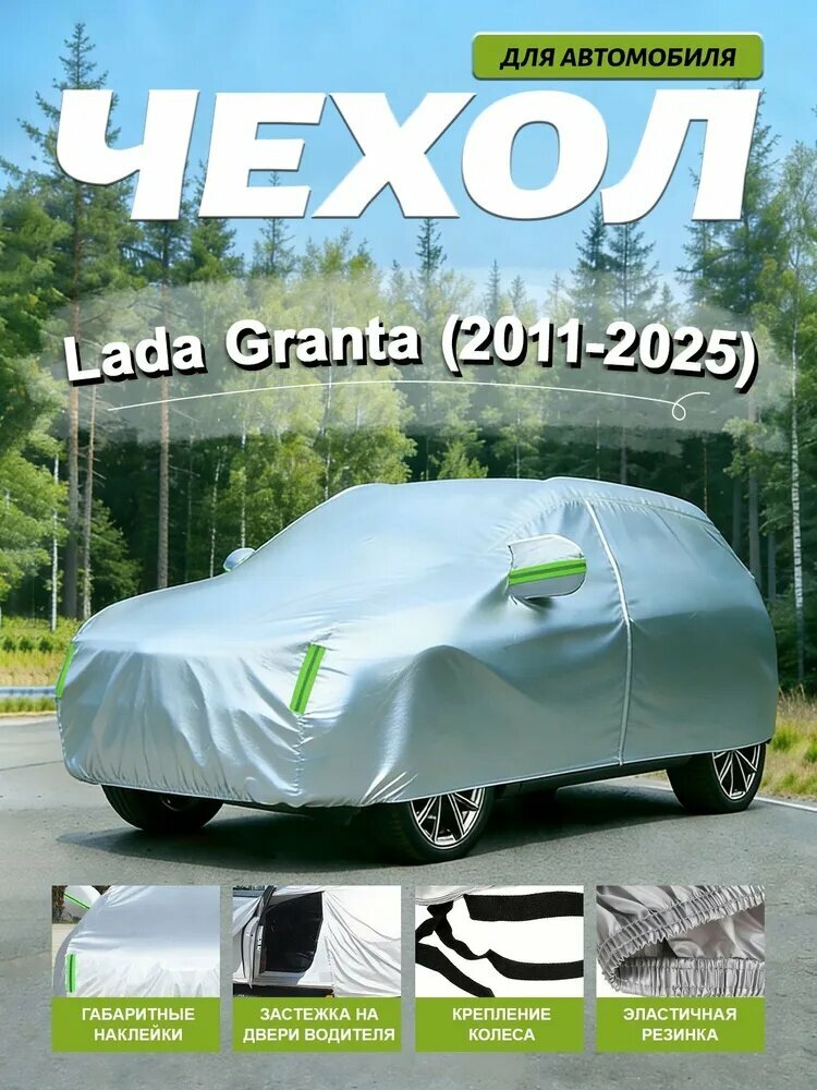 Чехол на автомобиль Lada Granta(2011-2025)/Лада Гранта, Седан, Идеальная посадка на ваш автомобиль, Защита от снега, дождя и пыли, Скобы на колеса, Молния на дверь водителя, Светящиеся полосы, Оксфорд 210D, 1 шт.