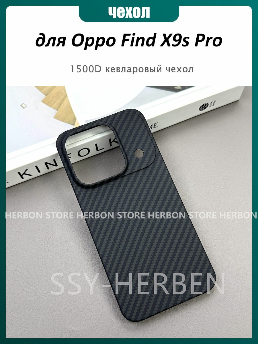 1500D Чехол Kevlar для Oppo Find X9s Pro кевларовый чехол