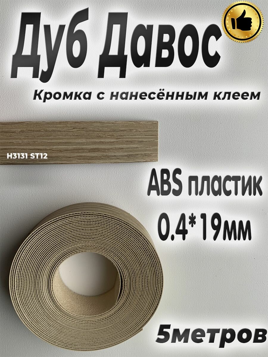 Кромка мебельная, АBS пластик, Дуб Давос натуральный, 0.4мм*19мм, с нанесенным клеем, 5м