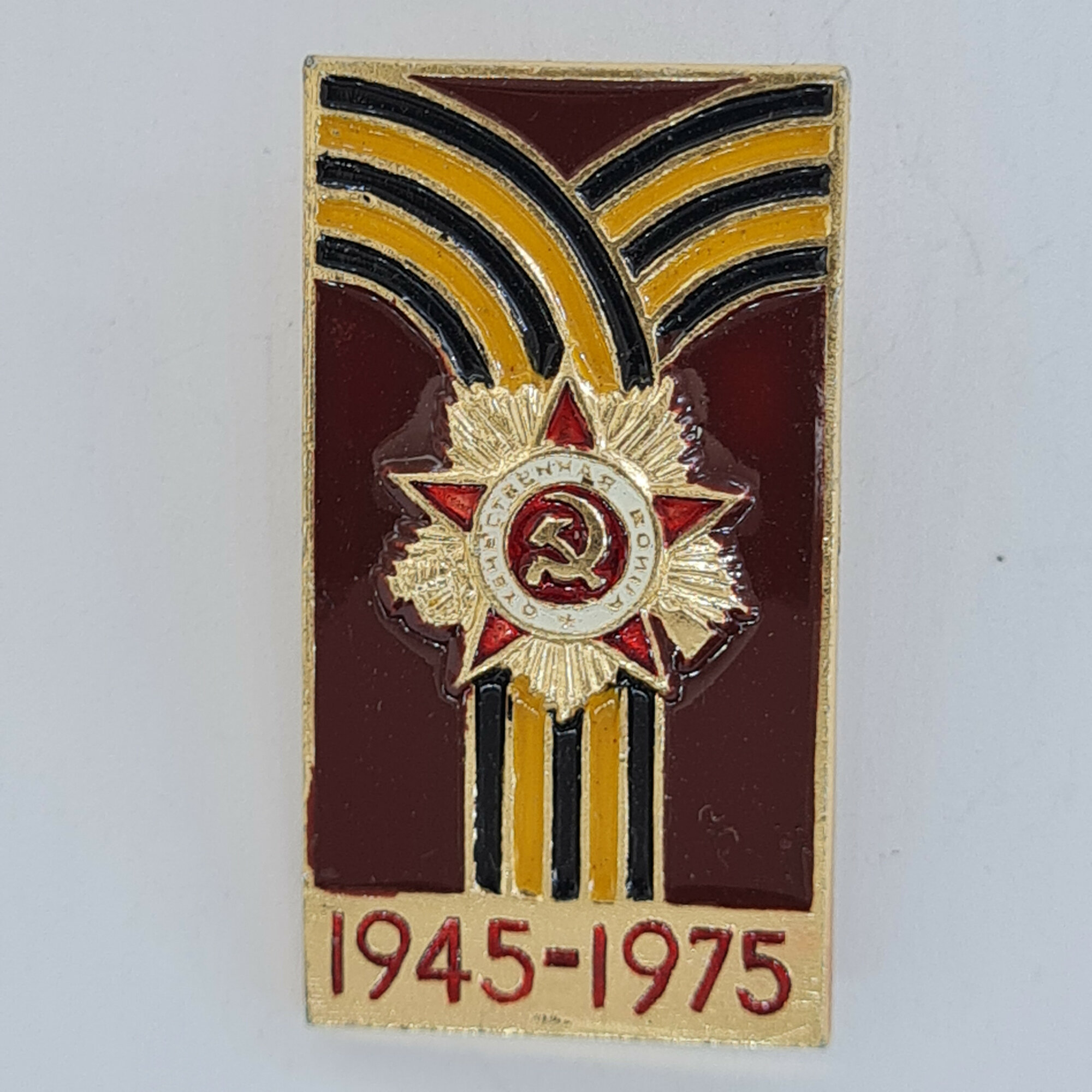 Значок СССР. 1945 1975, юбилей Победы, лента, звезда, серп и молот. Винтажный значек.