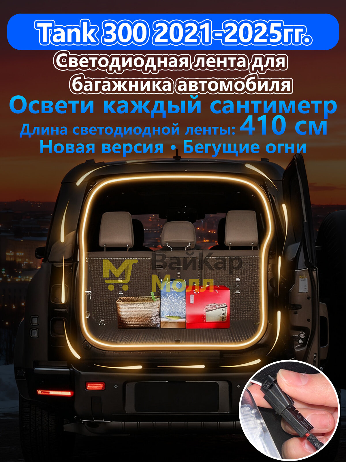 Светодиодная лента для багажника Tank 300 2021-2025, эффект бегущих огней и приветственной подсветки, Plug and Play, установка без повреждений, длина 410 см, аксессуар для тюнинга интерьера