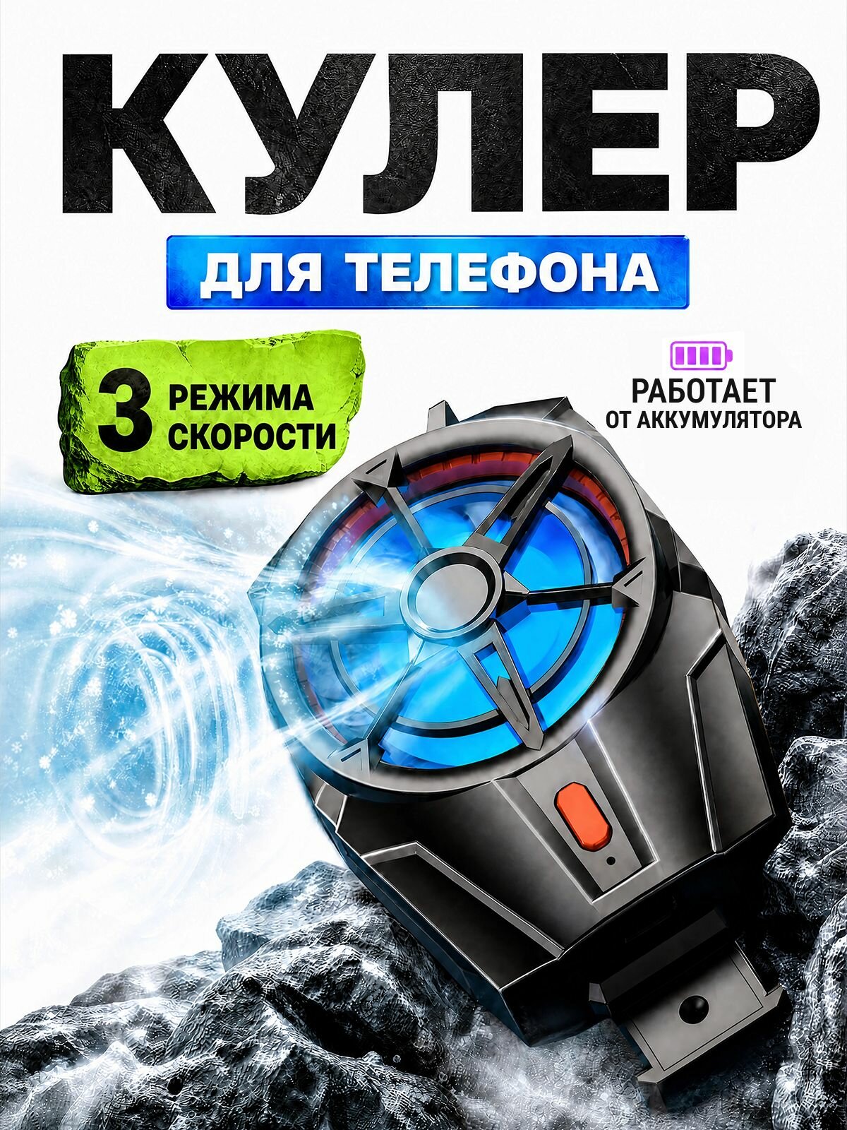 Кулер для телефона беспроводной, охлаждение смартфона для игр