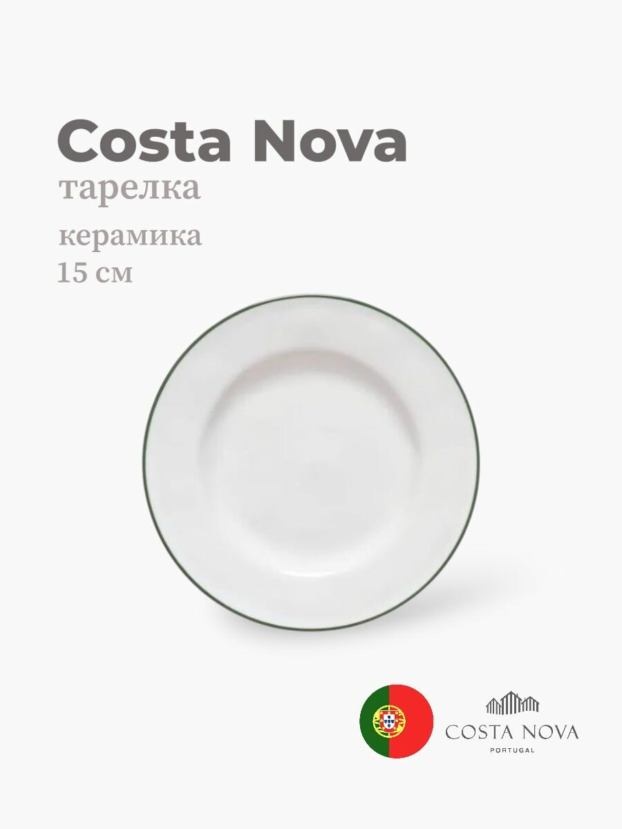 Тарелка, Costa Nova, Beja,15 см, керамика, Португалия
