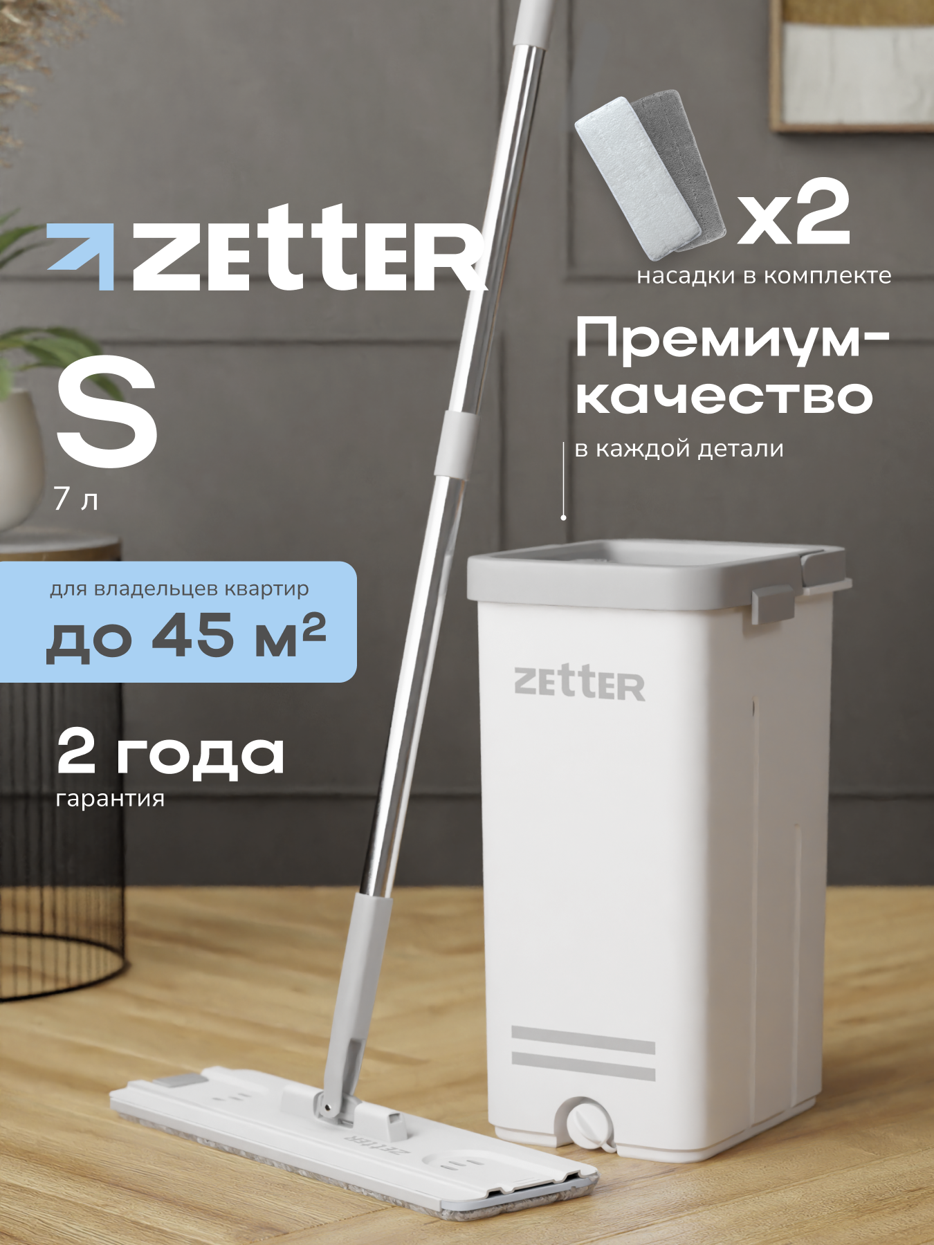 Швабра с отжимом и ведром Zetter S (7 л), белая, 2 насадки в комплекте